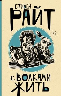 Райт Стивен С волками жить