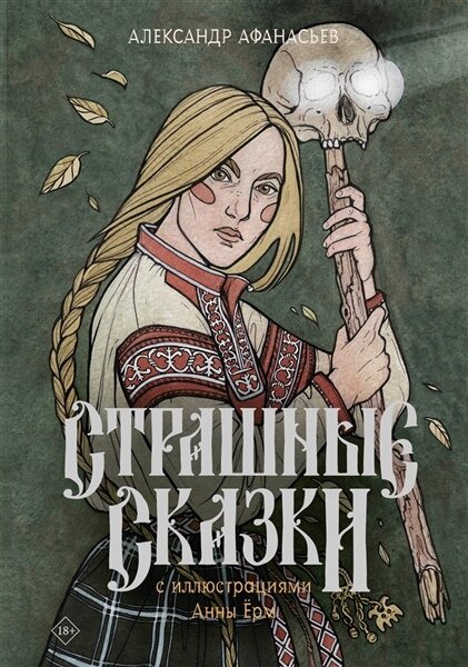 Афанасьев А. Страшные сказки с иллюстрациями Анны Ёрм