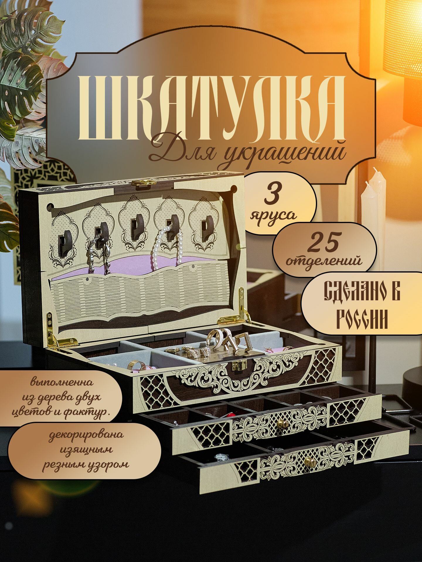 Шкатулка для украшений деревянная резная