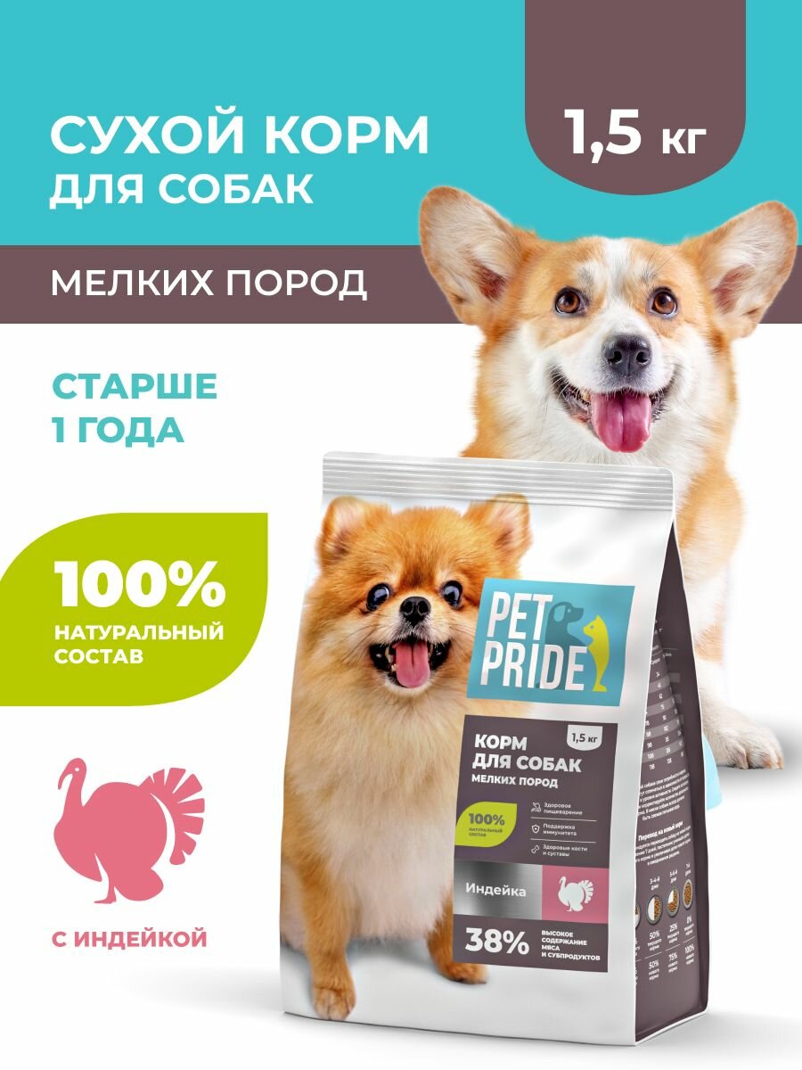 Сухой корм для собак мелких пород PET PRIDE с индейкой, 1,5 кг