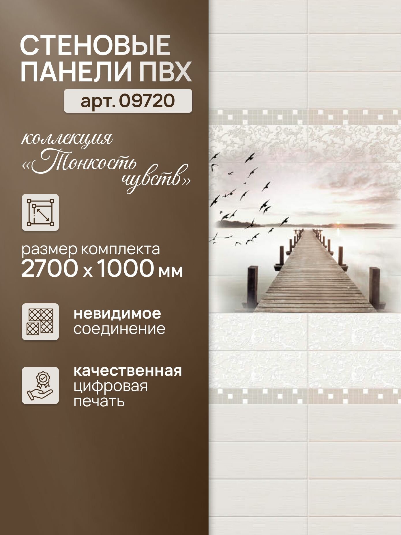 Стеновая панель Тонкость чувств 270см*25см, панно (декор 4 панели)