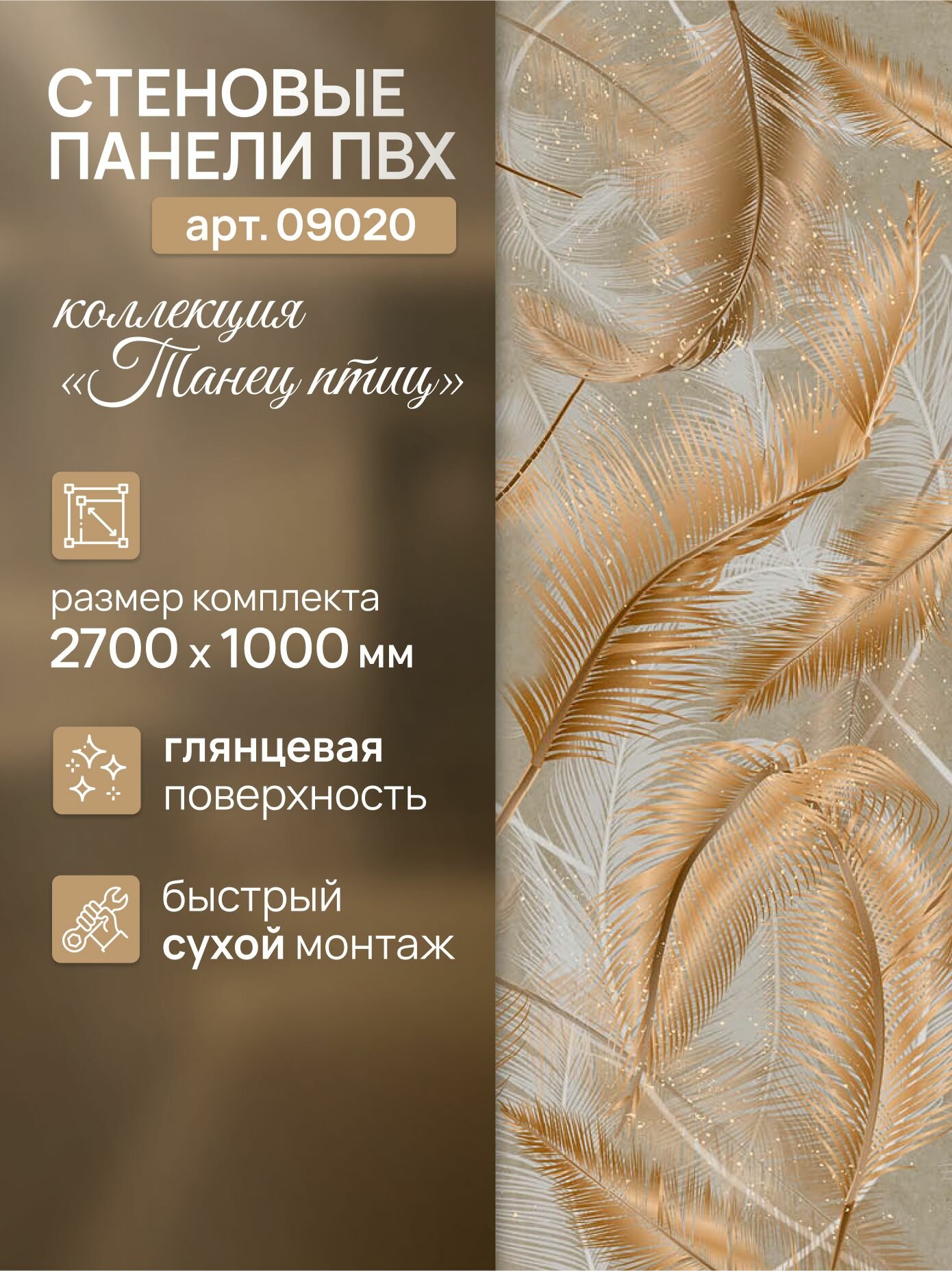 Стеновая панель ПВХ Танец птиц 270см*25см, панно (декор 4 шт), арт.09020, упак. 1 комплекта,4 шт