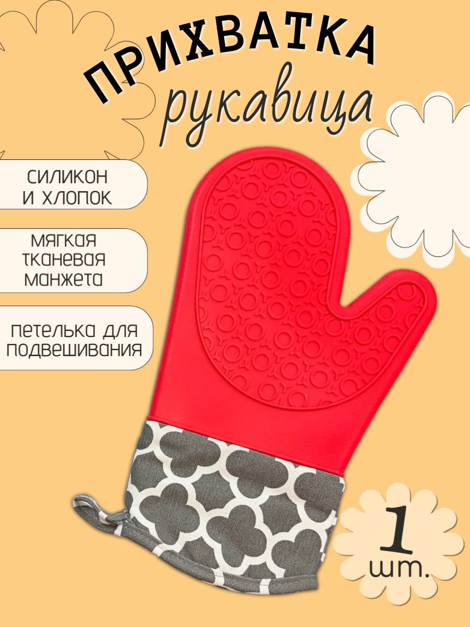 Прихватка для кухни 166-10, цвет красный / Прихватка рукавица силиконовая с мягкой серой манжетой
