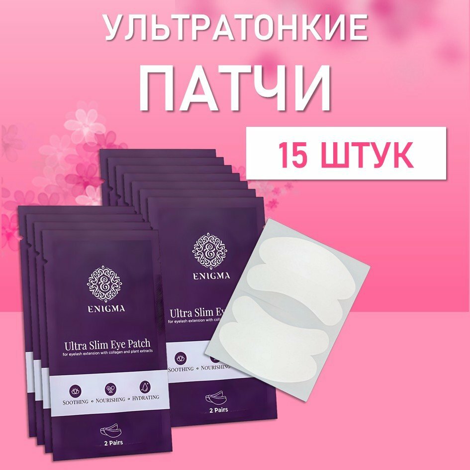 Патчи ультра-тонкие Enigma (с коллагеном и экстрактами растений, 2 пары в упаковке) 15 шт