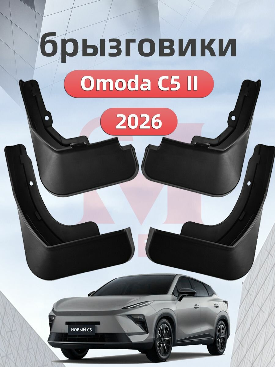 Брызговики передние задние на Omoda C5 II 2026 комплект / Омода с5 2025 2026 Защита Аксессуары