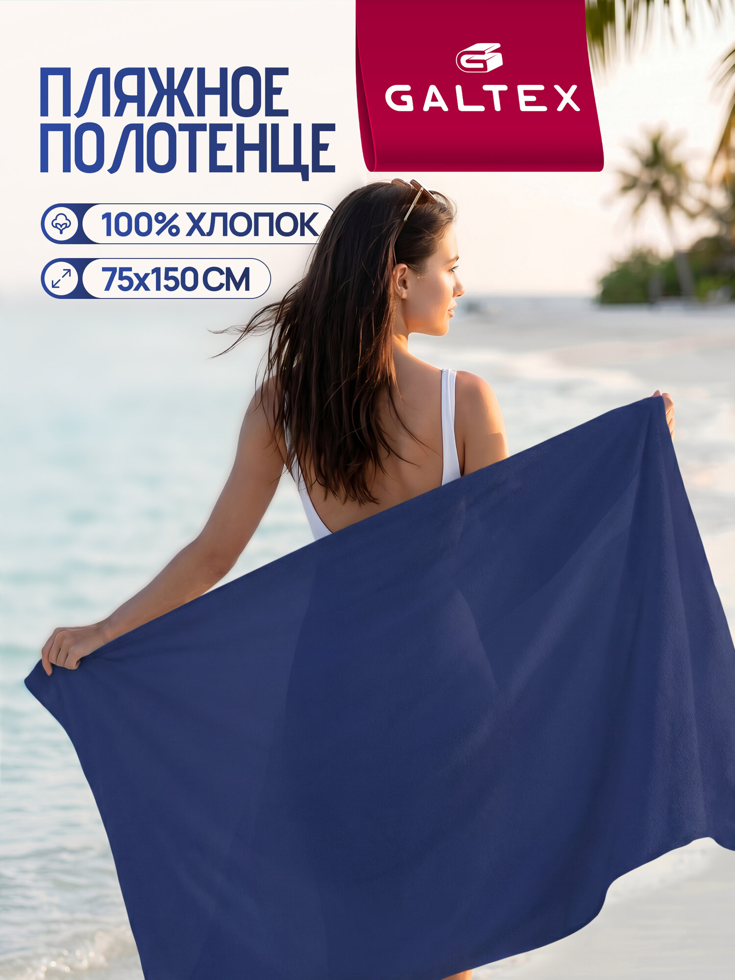 Полотенце пляжное вафельное 1 шт. 75х150 150г/м2 Хлопок GALTEX Лето синий