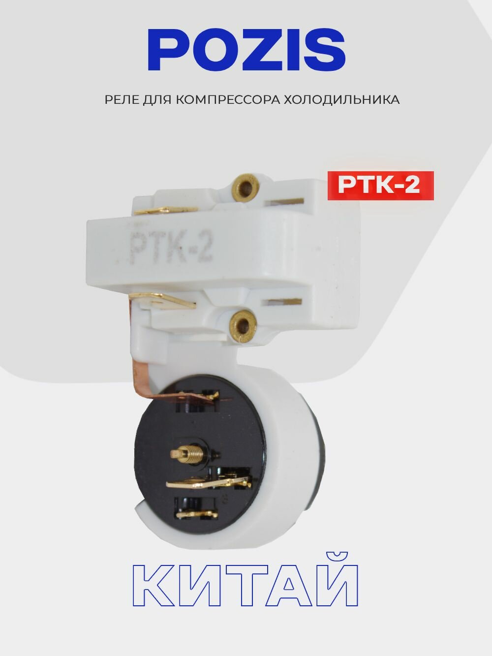 Реле для холодильника Pozis пусковое-защитное РТК-2 ( РКТ-2 замена) рабочий ток 1,8 - 6,3 А