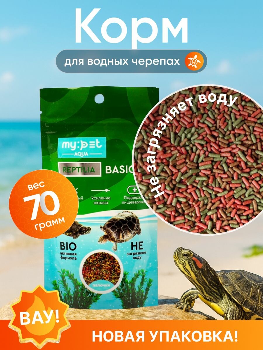 Корм для всех видов черепах, основной для аквариумных, водных, красноухих черепах, Reptilia Basic, My Pet, 70г корм для черепах черепаший корм основной корм аквариумные черепахи
