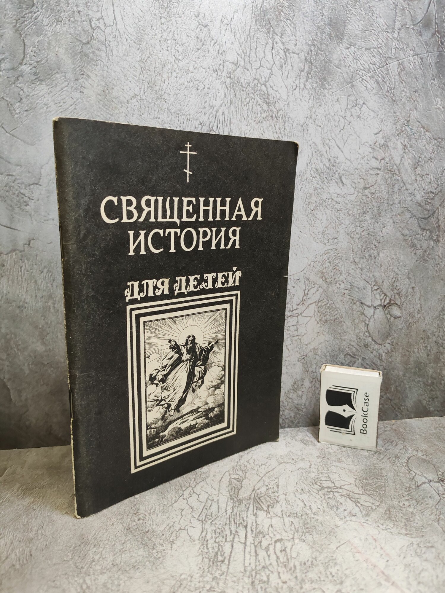 Священная история для детей (1990 г.)