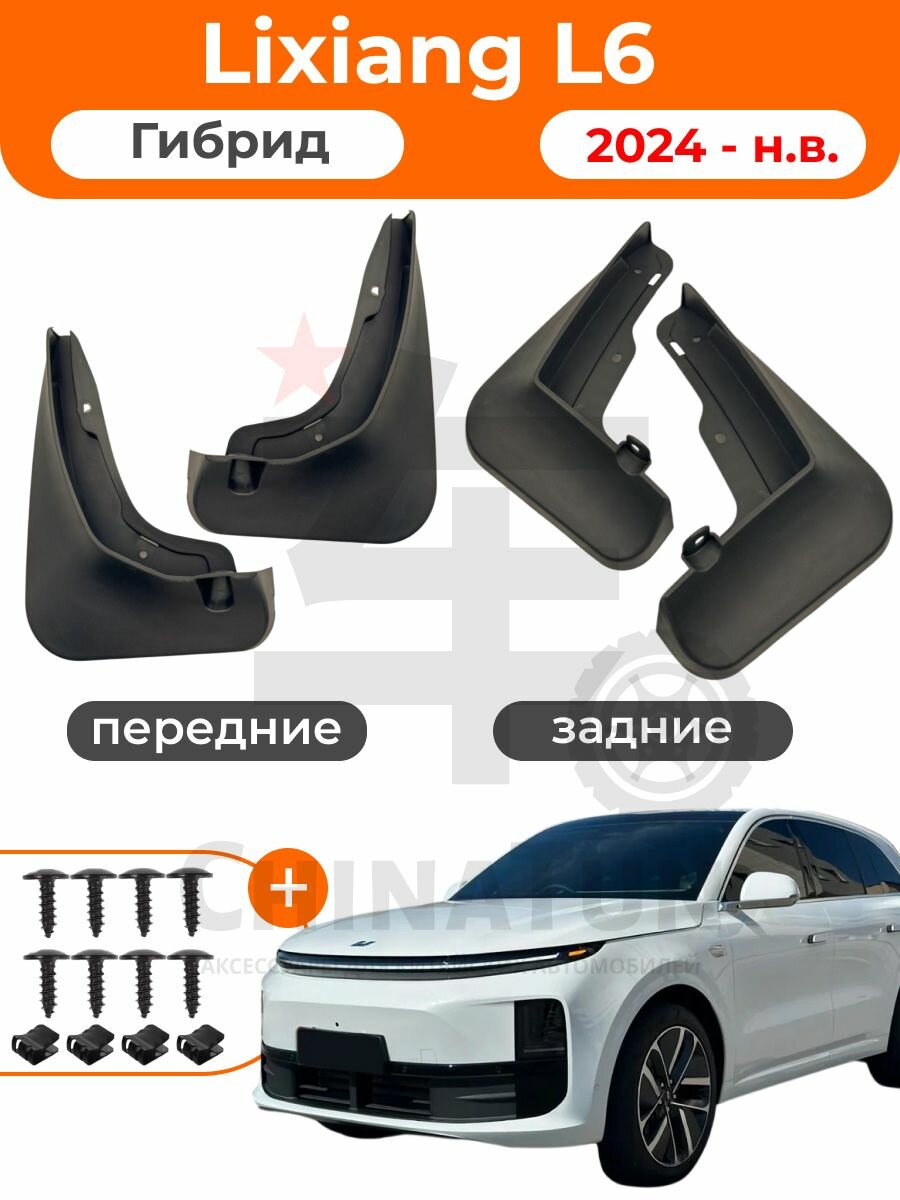 Брызговики LiXiang L6/Лисян Л6 2024-н. в.