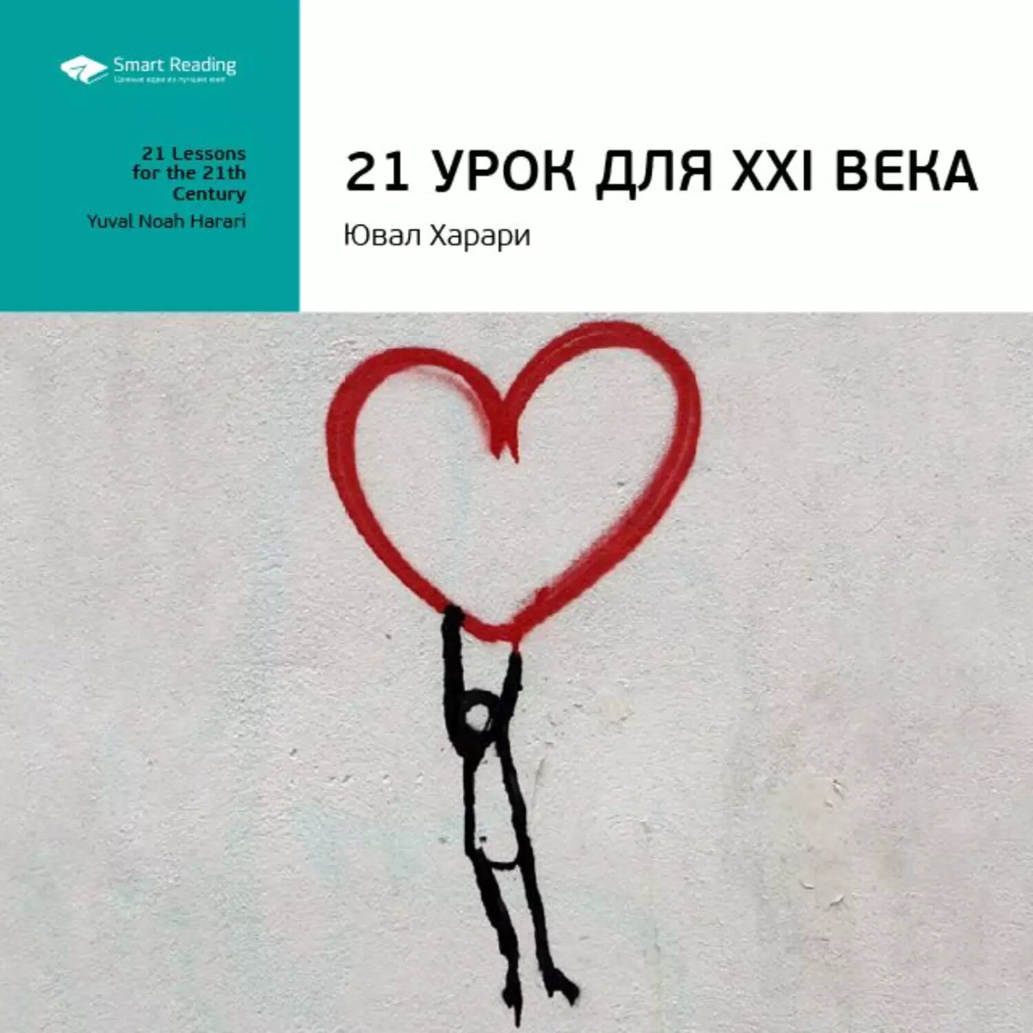 Ключевые идеи книги: 21 урок для XXI века. Юваль Харари [Аудиокнига]
