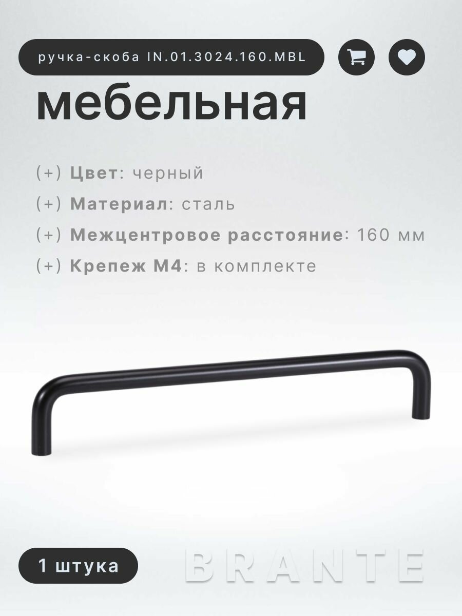 Ручка-скоба мебельная INRED IN.01.3024.160. MBL матовый черный, ручка для шкафов, ящиков, комодов, для кухонного гарнитура, фурнитура для мебели