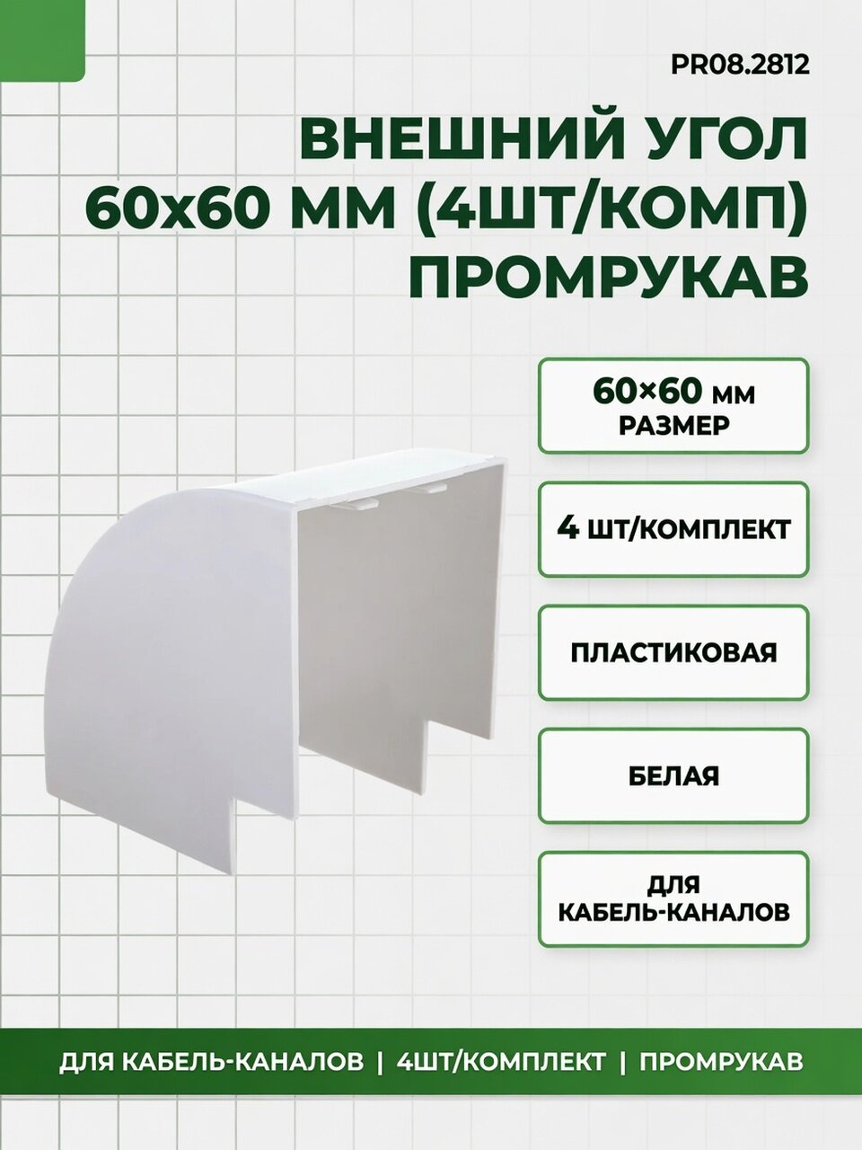 Внешний угол 60х60мм 4шт/комп Промрукав для кабель-каналов большого сечения