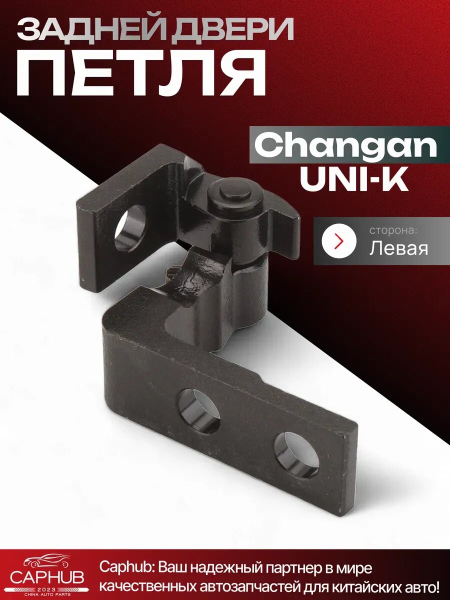 Петля задней левой двери нижняя CHANGAN UNI-K