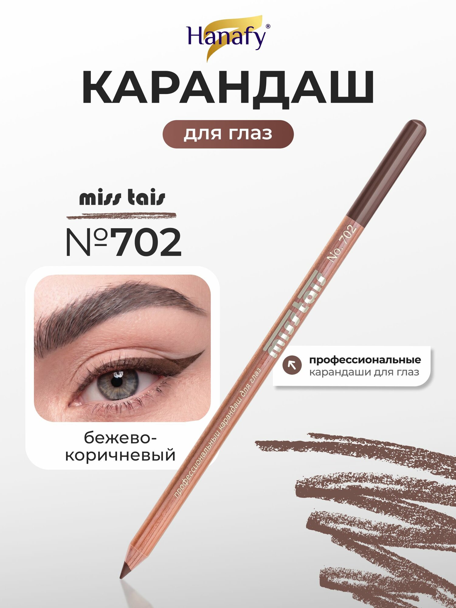 Карандаш для глаз Miss Tais №702, бежево-коричневый