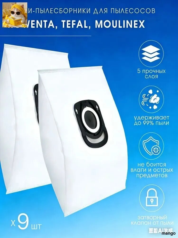 Многослойные мешки-пылесборники для пылесосов Rowenta/ Tefal/ Moulinex, одноразовые, 5-ти слойные с повышенной фильтрацией, комплект/9 шт