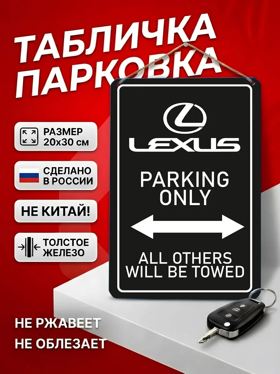 Металлическая табличка Парковка Авто лексус lexus, подарочная упаковка в комплекте
