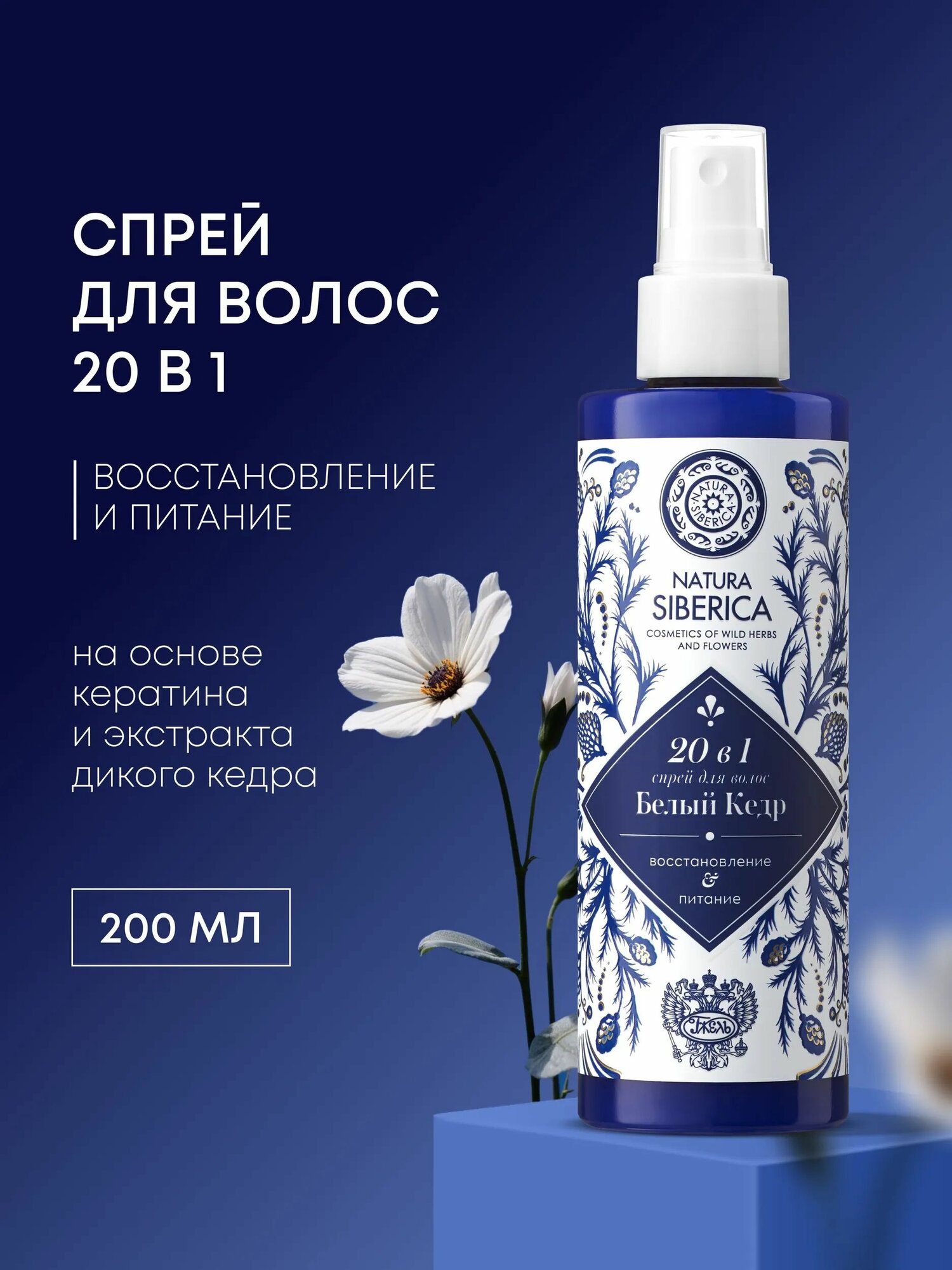 Natura Siberica Гжель Белый кедр Спрей для волос 20 в 1 восстанавливающий питательный с кератином, многофункциональный несмываемый уход 200 мл