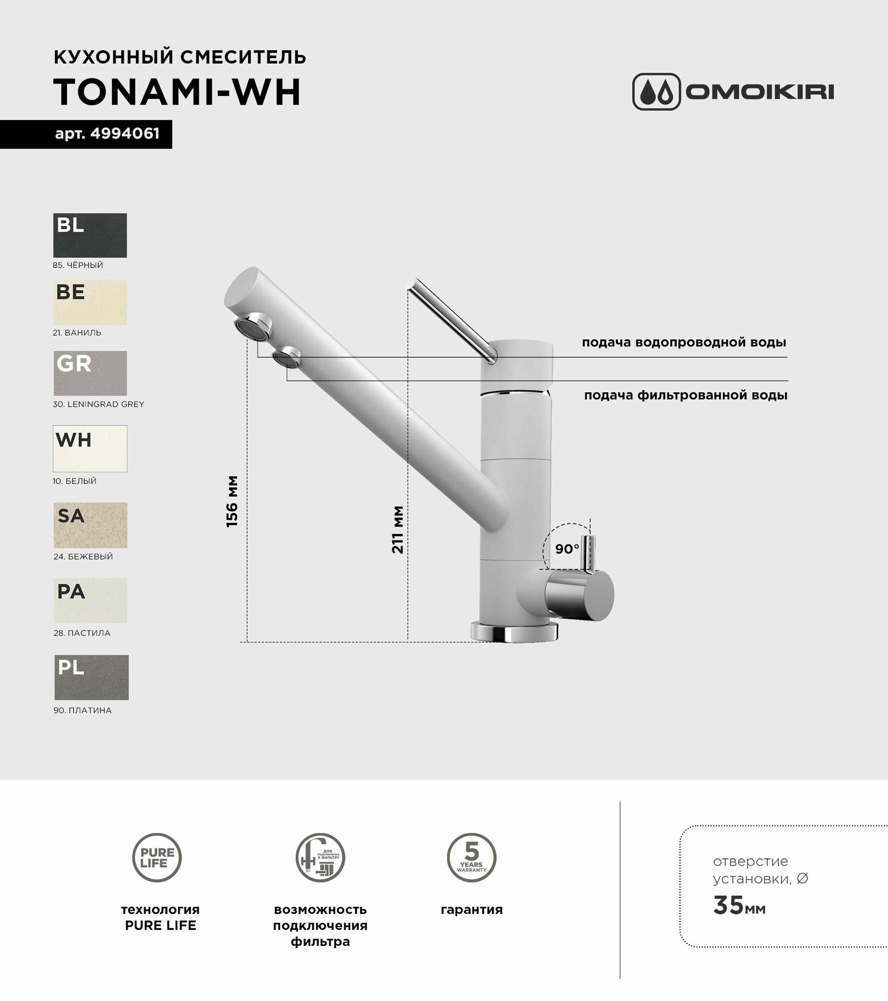 Смеситель для кухни OMOIKIRI Tonami-WH с подключением фильтра / белый