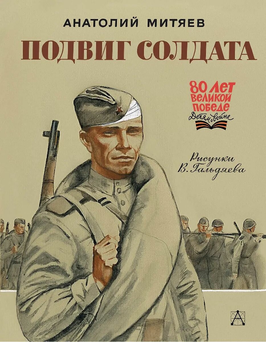 Повести и рассказы для детей АСТ Подвиг солдата Митяев А. В, 2025 г