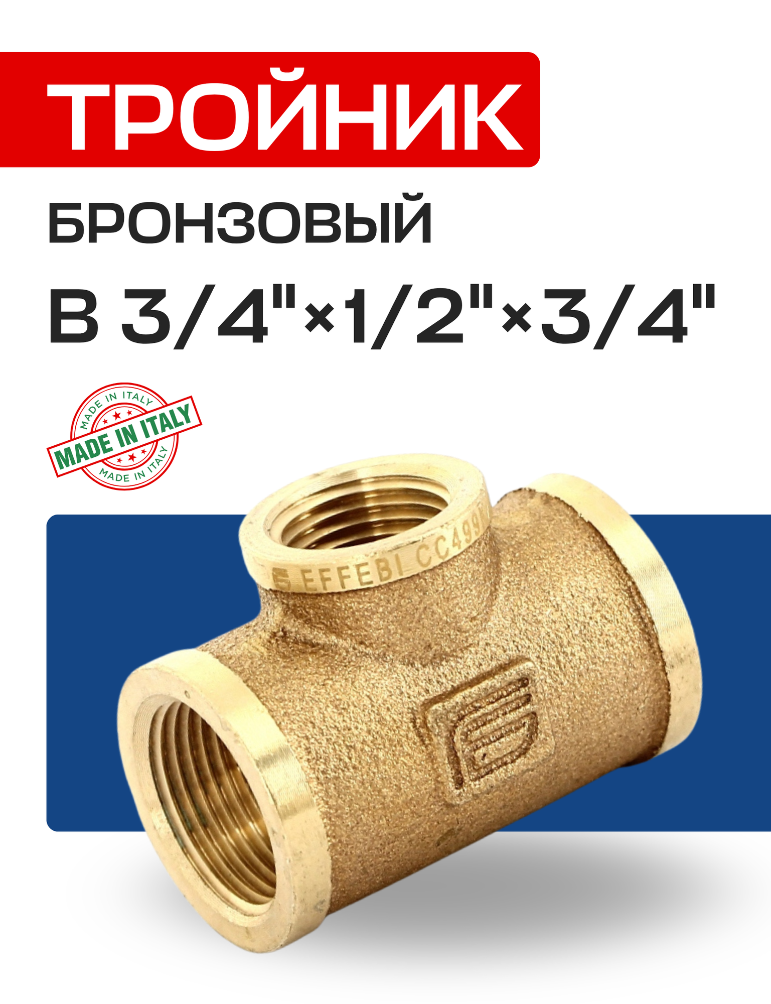 Тройник В 3/4" x 1/2" x 3/4" бронза EFFEBI