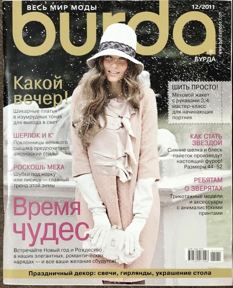 Журнал Бурда (Burda Style) № 12 2011 год #5