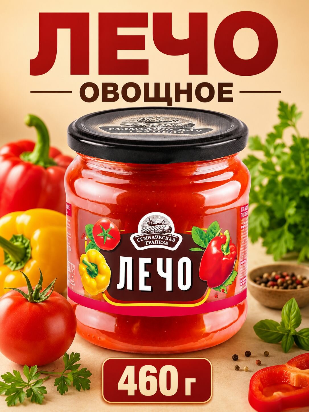Семилукская трапеза Лечо овощное 460 грамм