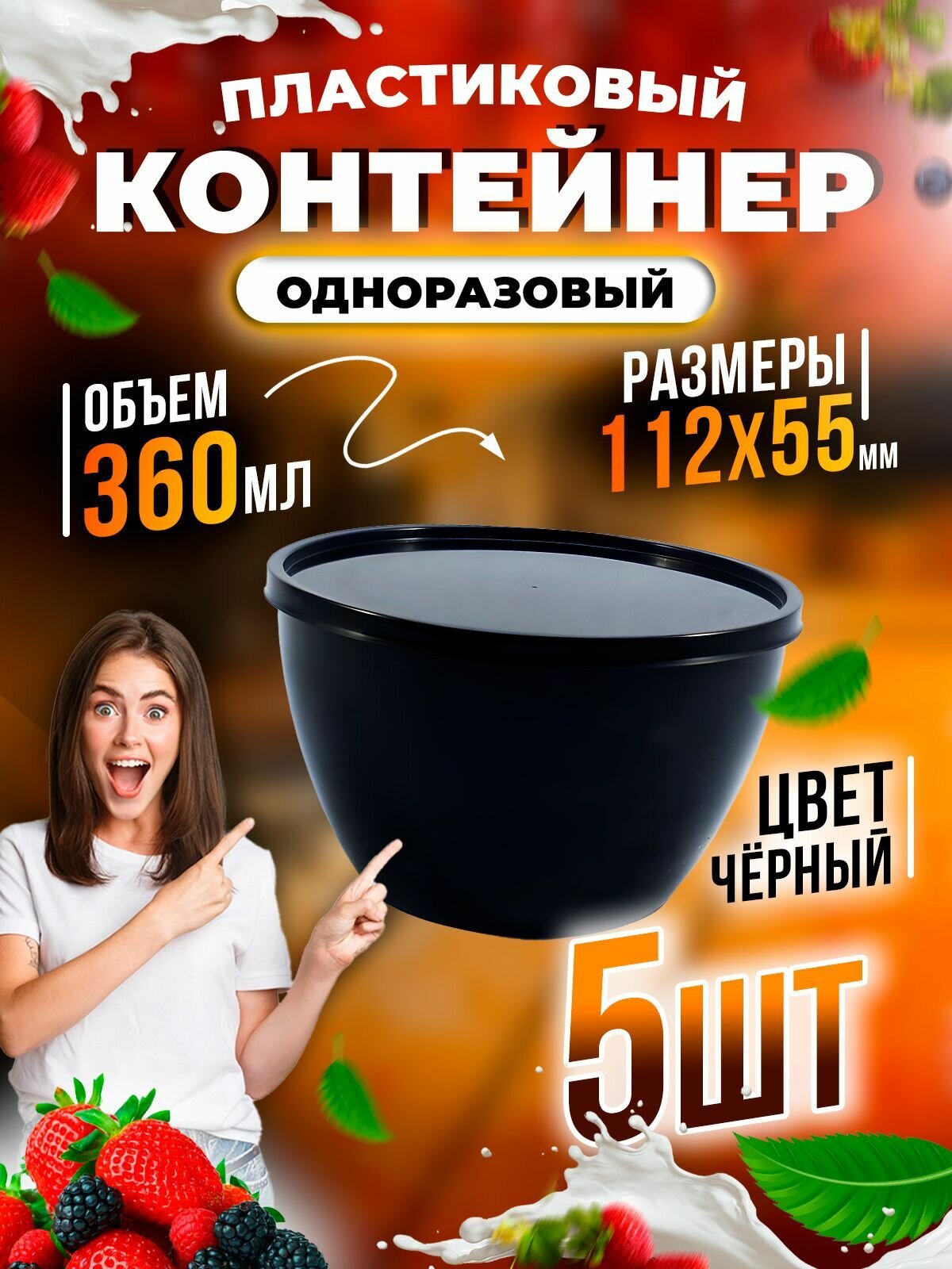Супница черная / 360 мл 5 шт / Контейнер пищевой для хранения и транспортировки продуктов / контейнер пищевой герметичный / контейнер пищевой пластиковый / контейнер для еды / контейнер для хранения / контейнер пищевой с крышкой