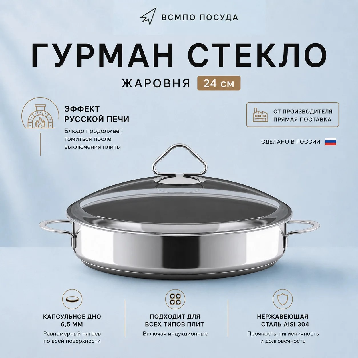 Сковорода-Жаровня ВСМПО-посуда d240мм Гурман-Стекло из нержавеющей стали AISI304L (03Х18Н11) с тройным дном