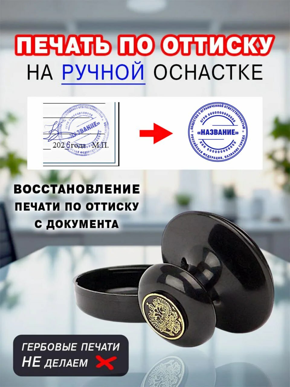 Печать по оттиску (дубликат печати), ручная оснастка