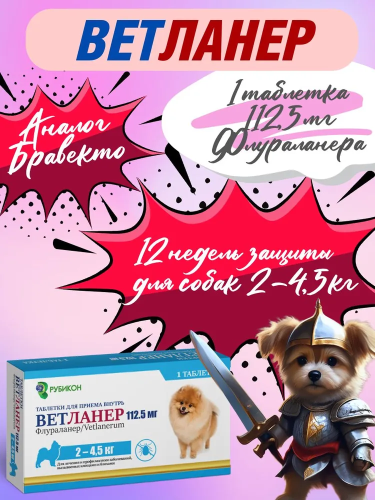Ветланер 1 таблетка для собак 2-4,5кг 112,5 мг Флураланер (аналог Бравекто)
