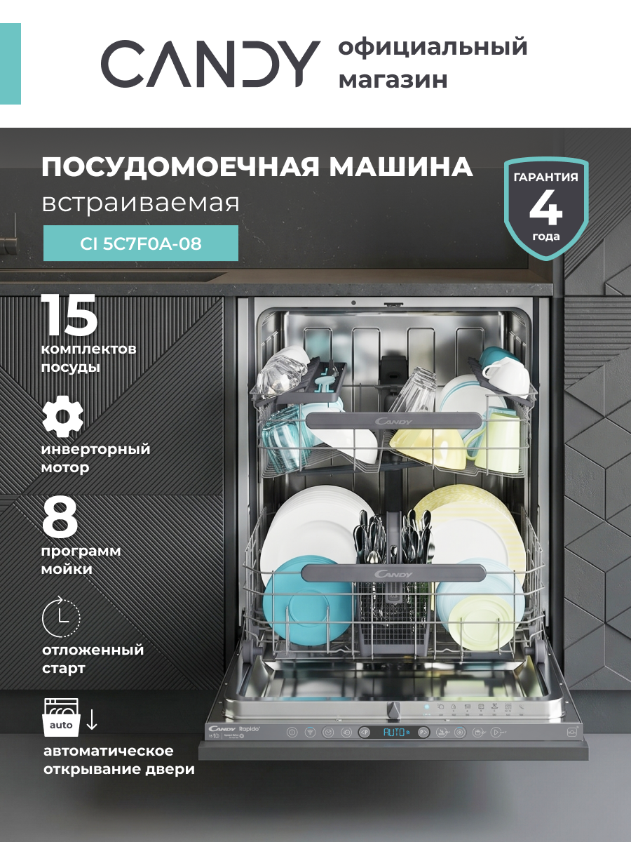 Посудомоечная машина 60 см встраиваемая Candy Rapido CI 5C7F0A-08, с Инвертором, 2 корзины, 15 комплектов, 8 программ