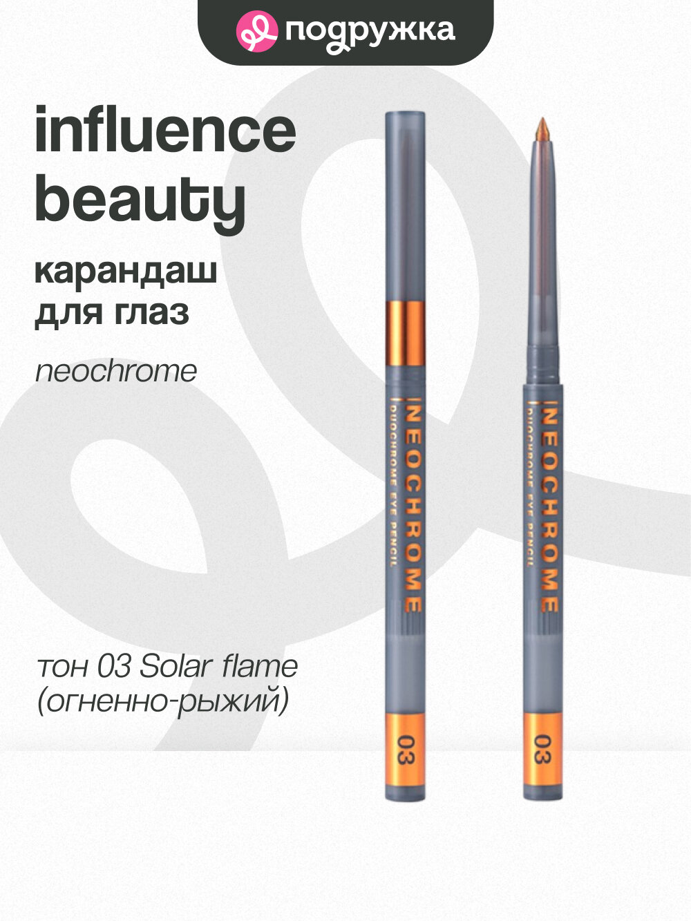 Карандаш для глаз INFLUENCE BEAUTY NEOCHROME дуохромный тон 03 Solar flame