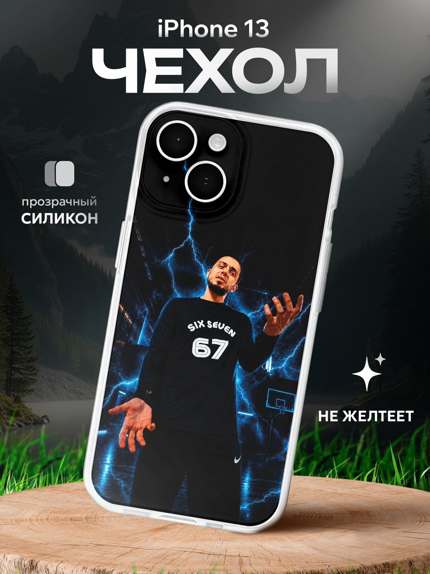 Чехол на Iphone 13 тренд six seven 67