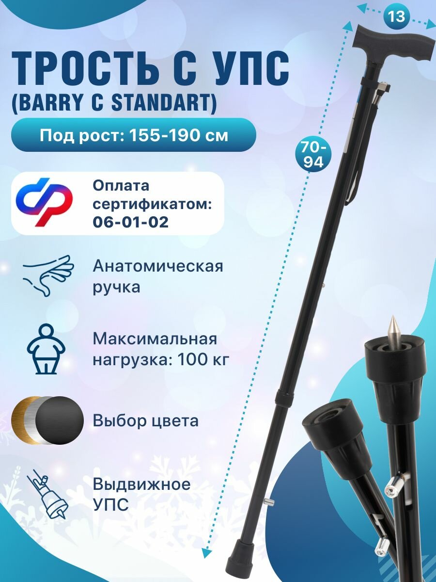 Barry Трость для ходьбы опорная с устройством противоскольжения (УПС) C Standart цвет черный для пожилых, взрослых и инвалидов по сертификату ТСР СФР 06-01-02