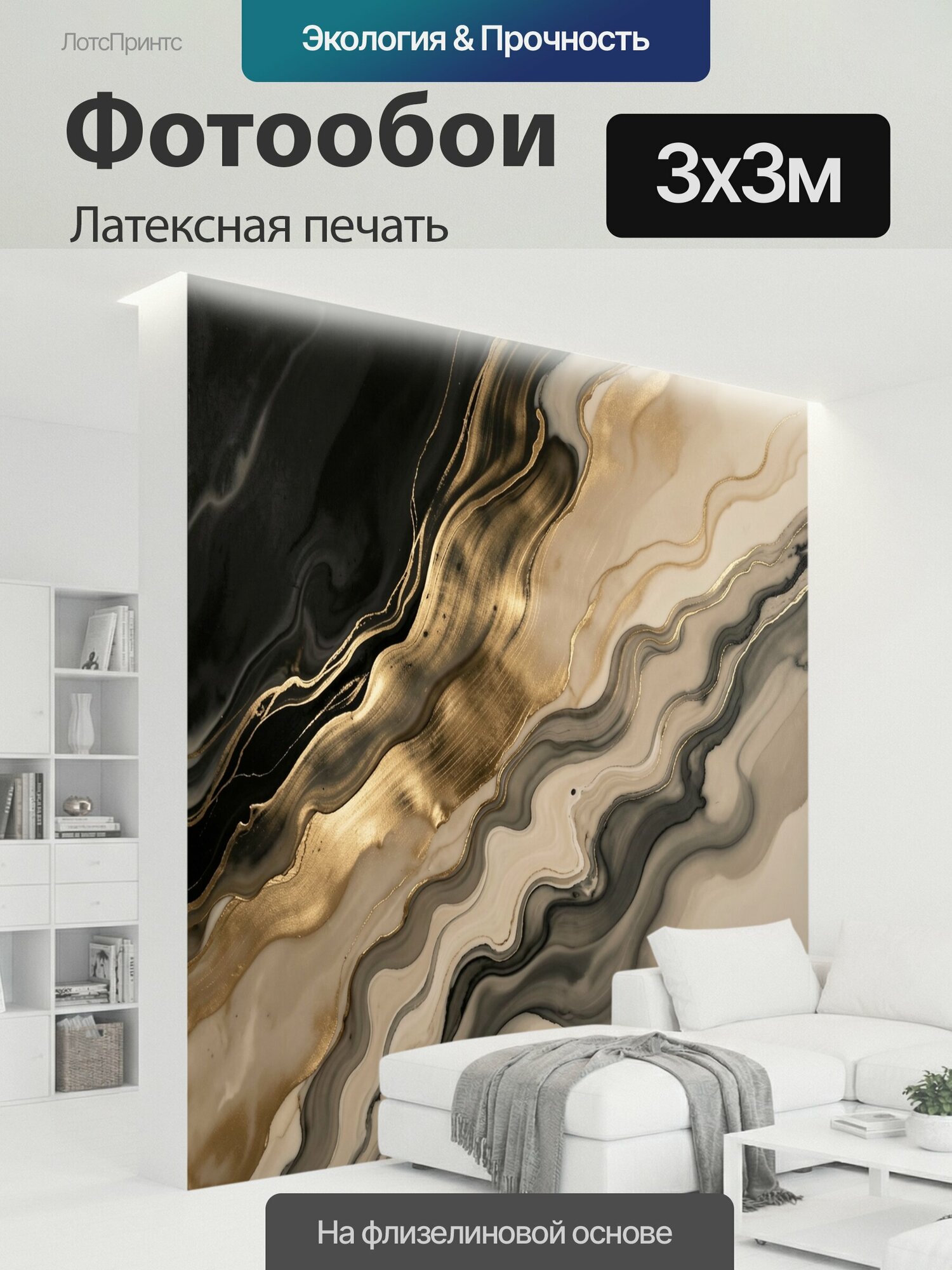 Фотообои моющиеся ударопрочные "Абстрактные золотые и черные волны. Эффектный мраморный абстрактный узор с плавными прожилками, переливами золота." 300x300 см. латексная печать