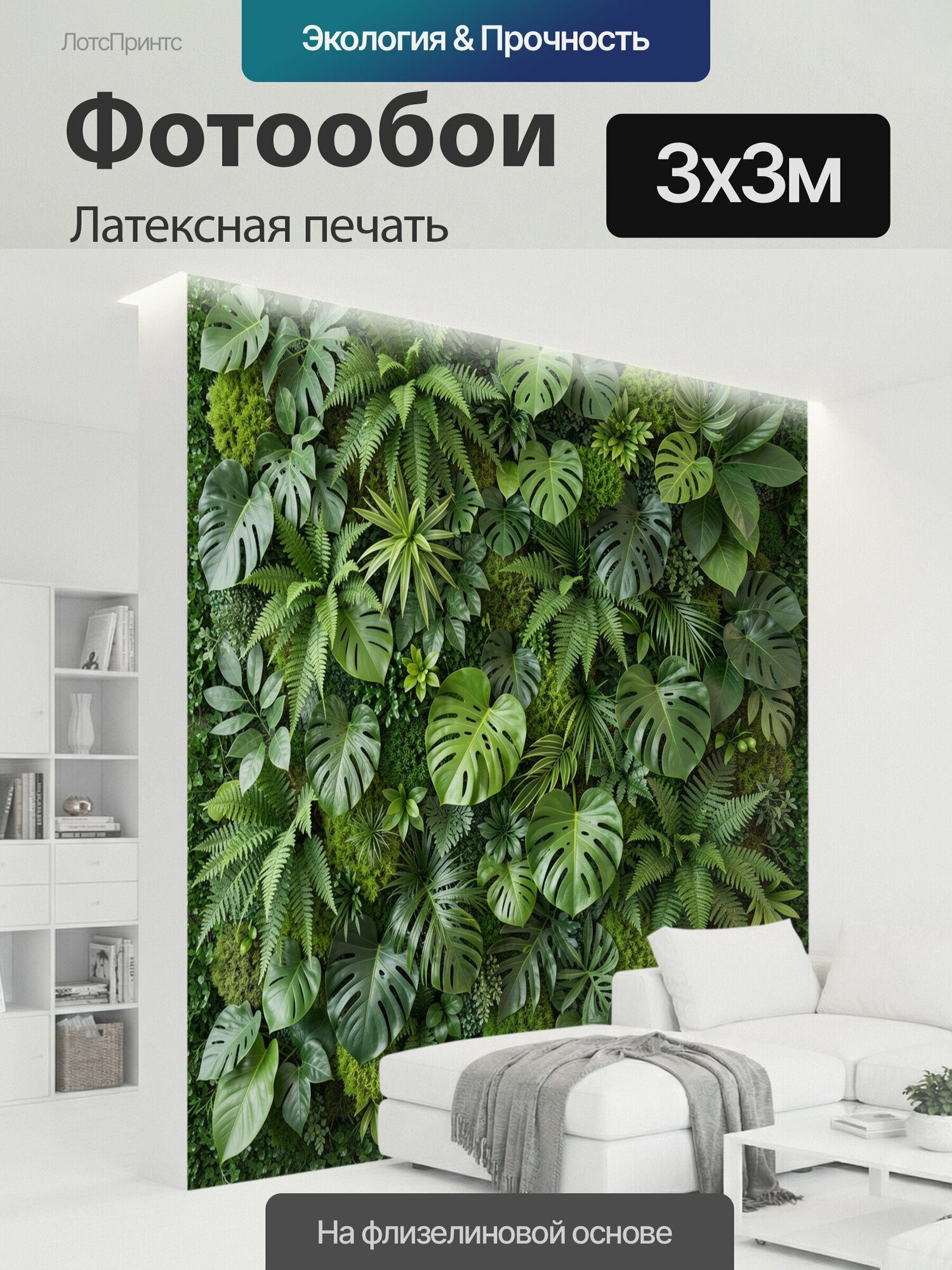 Фотообои моющиеся ударопрочные "Тропическая стена из зелени. Пышная композиция из монстер, папоротников и декоративных листьев, густая фитостена в." 300x300 см. латексная печать