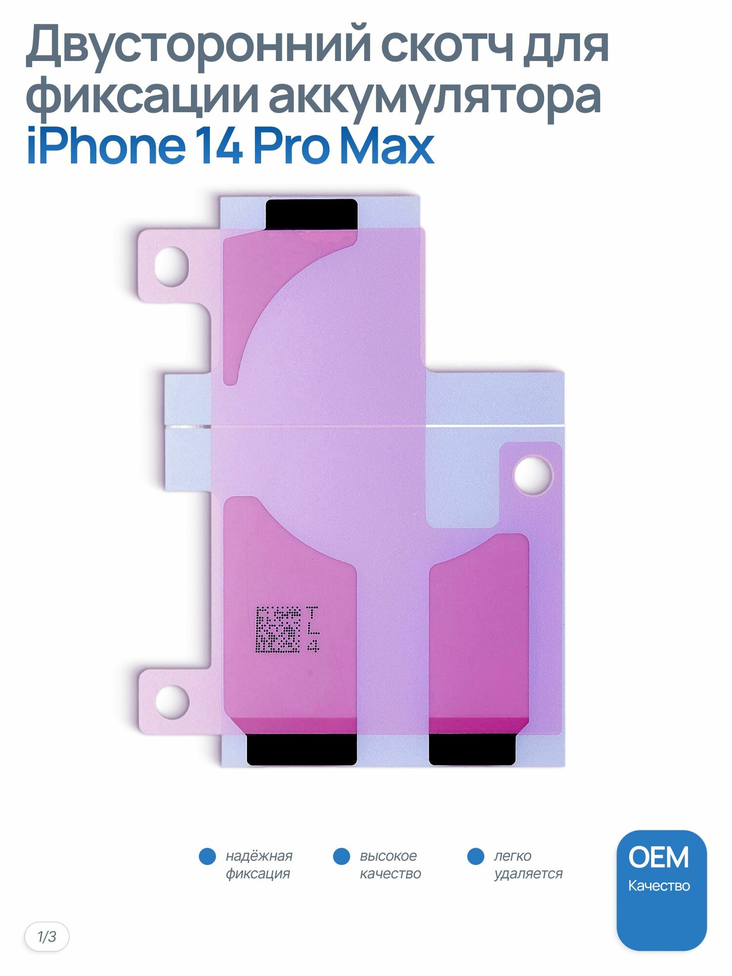 Двусторонний скотч (клейкая лента) для фиксации аккумулятора iPhone 14 Pro Max