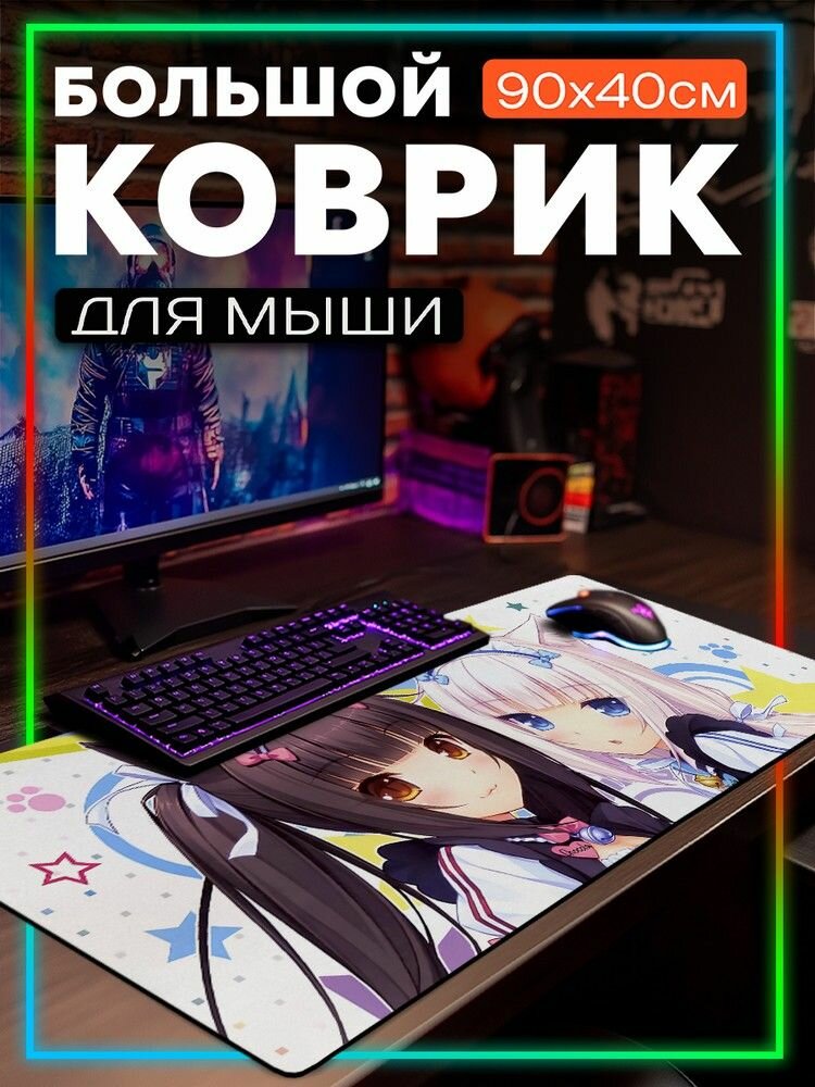 Коврик для мыши Жаккард 90x40 с принтом аниме nekopara (чокола, ванилла, неко, девушка, тян) - 32505268