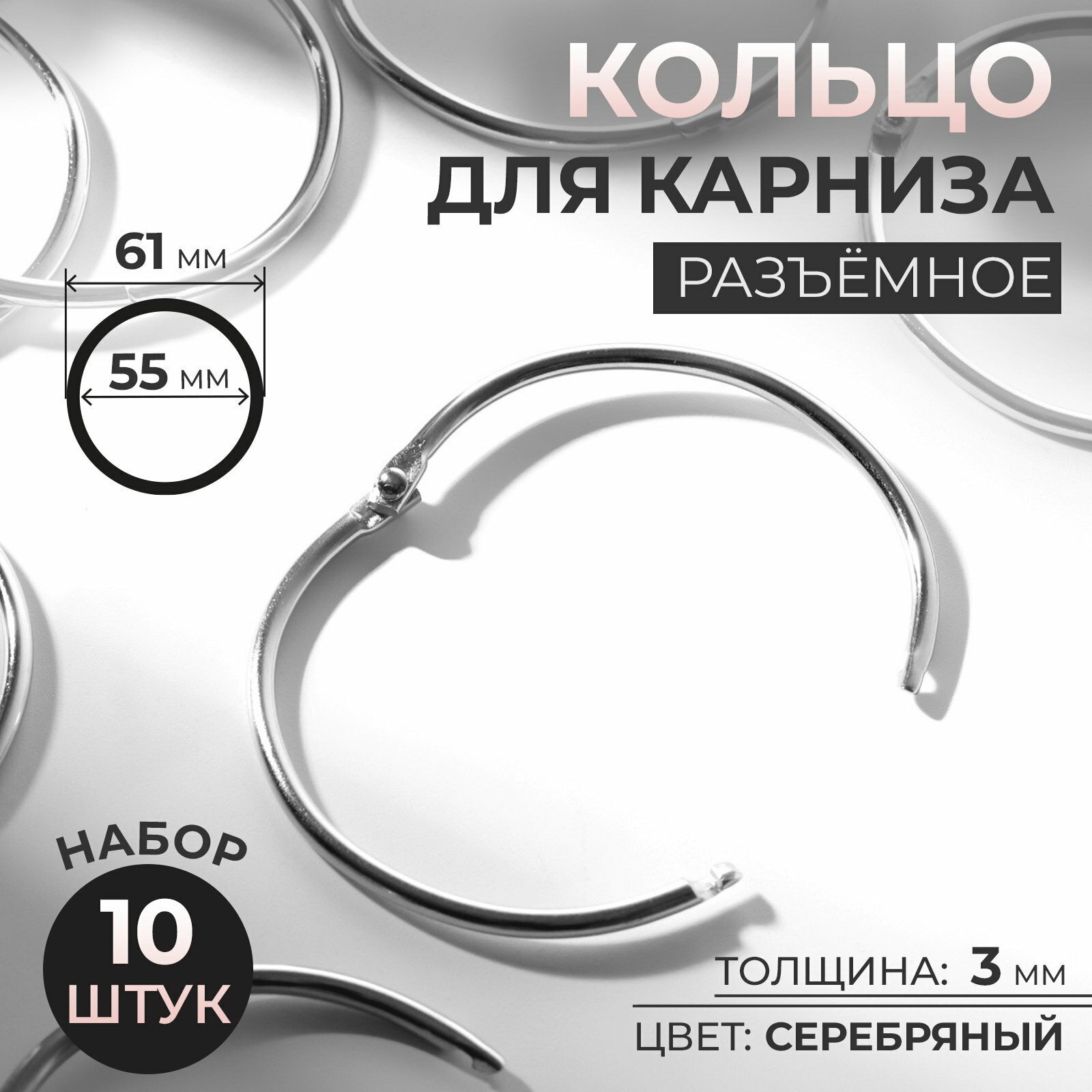 Кольцо для карниза, разъёмное, d=55/61 мм, 10 шт, цвет серебряный, 2 шт.