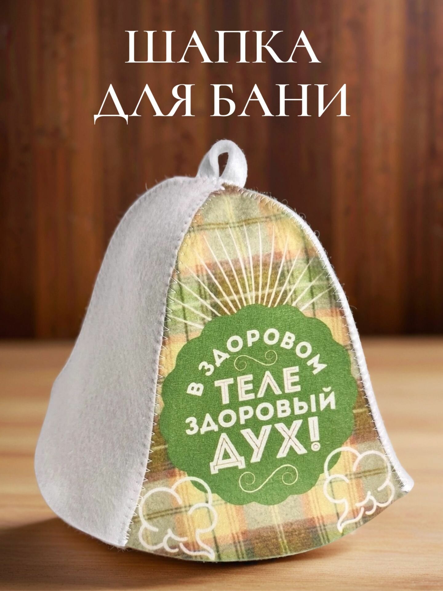 Шапка для бани "В здоровом теле!"