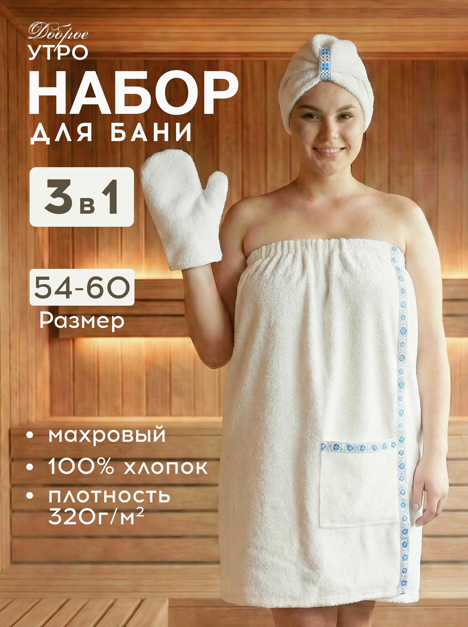 Набор для сауны махровый женский (полотенце-накидка, чалма, рукавица), 3 предмета, 54-60 р