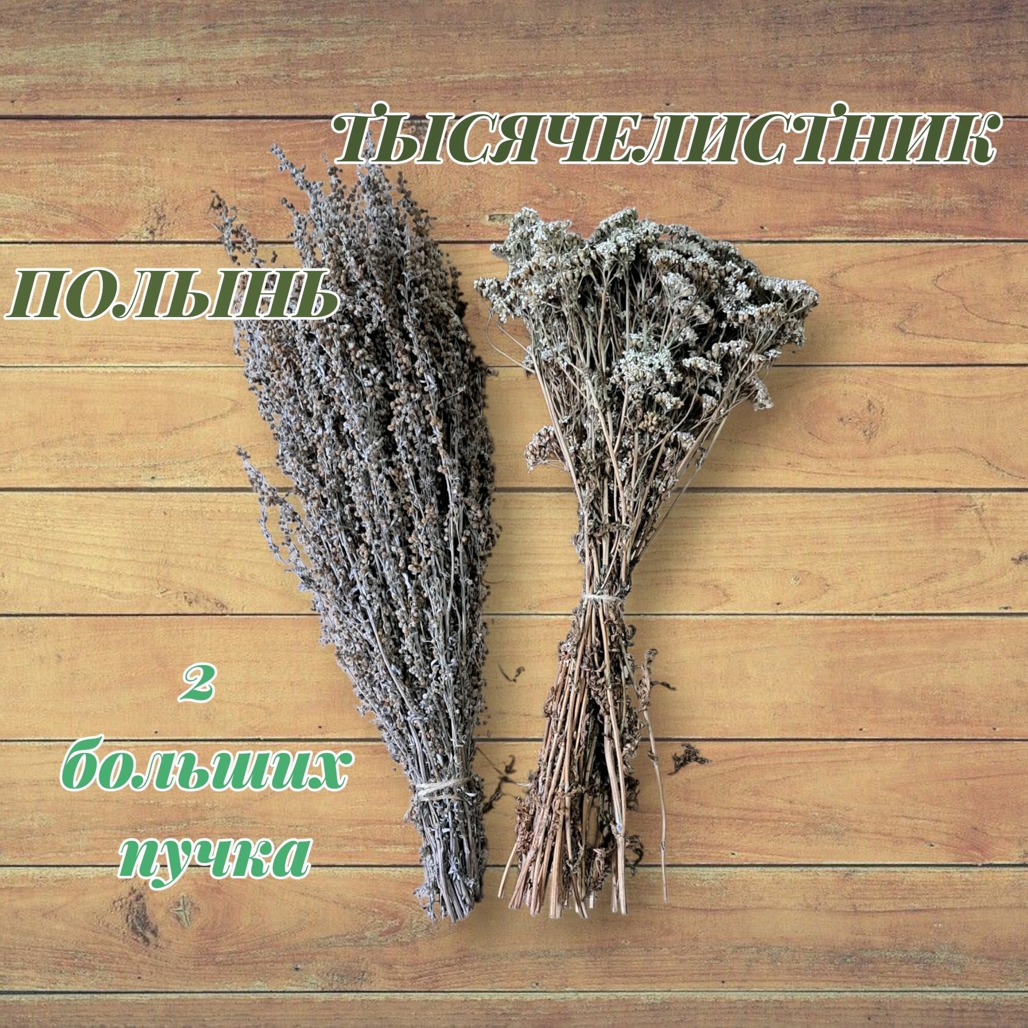 Веник для бани Тысячелистниковый, Полынный, 2 шт.