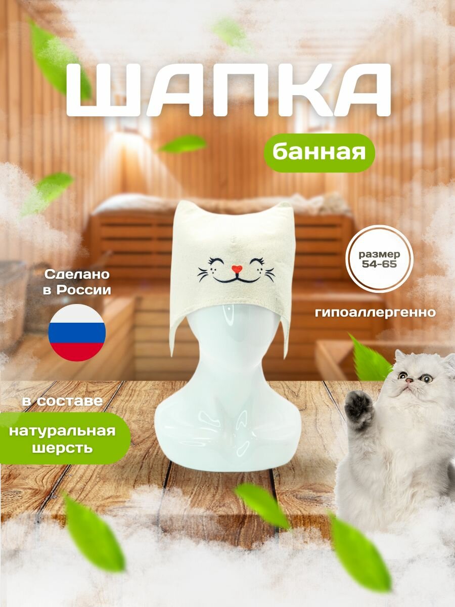 Шапка для бани и сауны женская, из шерсти мериноса светло-бежевая, Кошка, размер 54-65