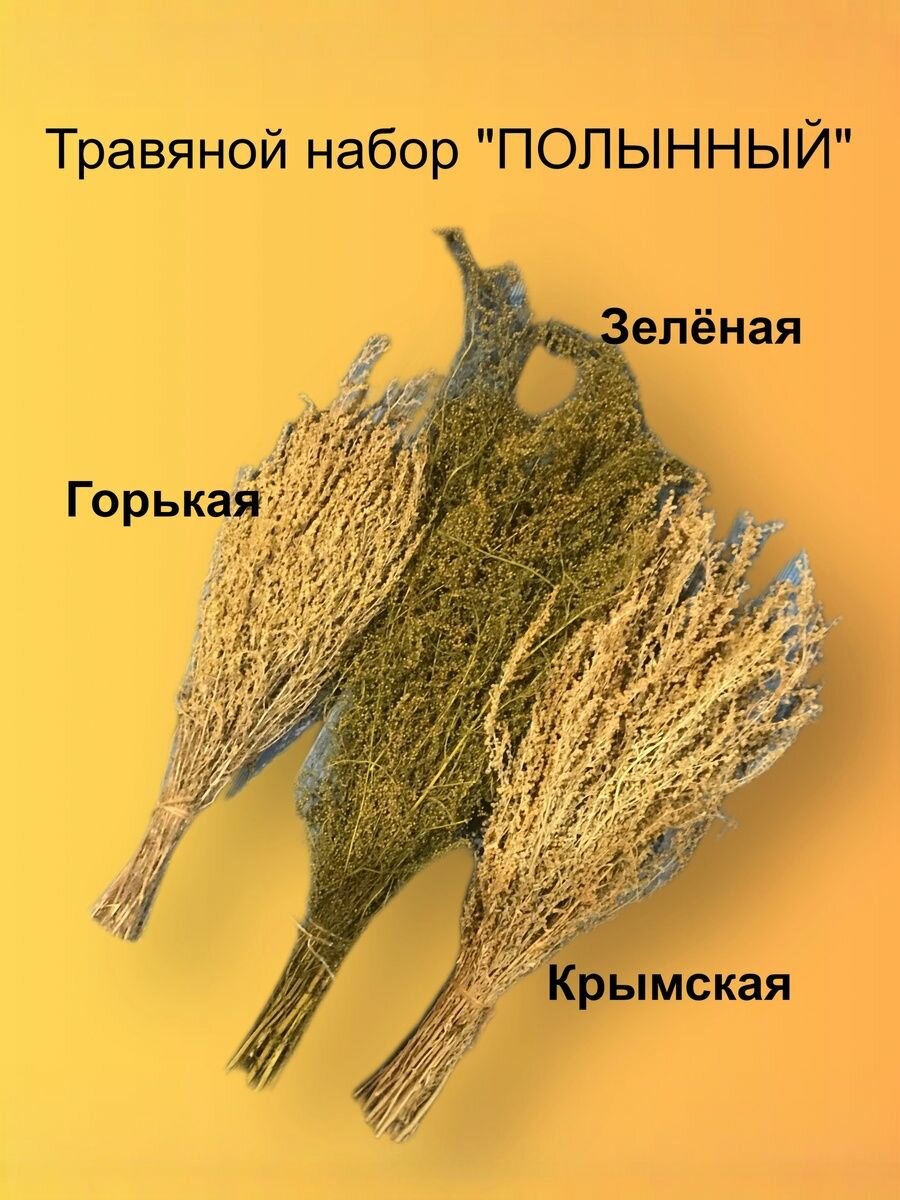 Набор трав для бани " 3 полыни" : горькая, таврическая, зеленая - Милая Баня