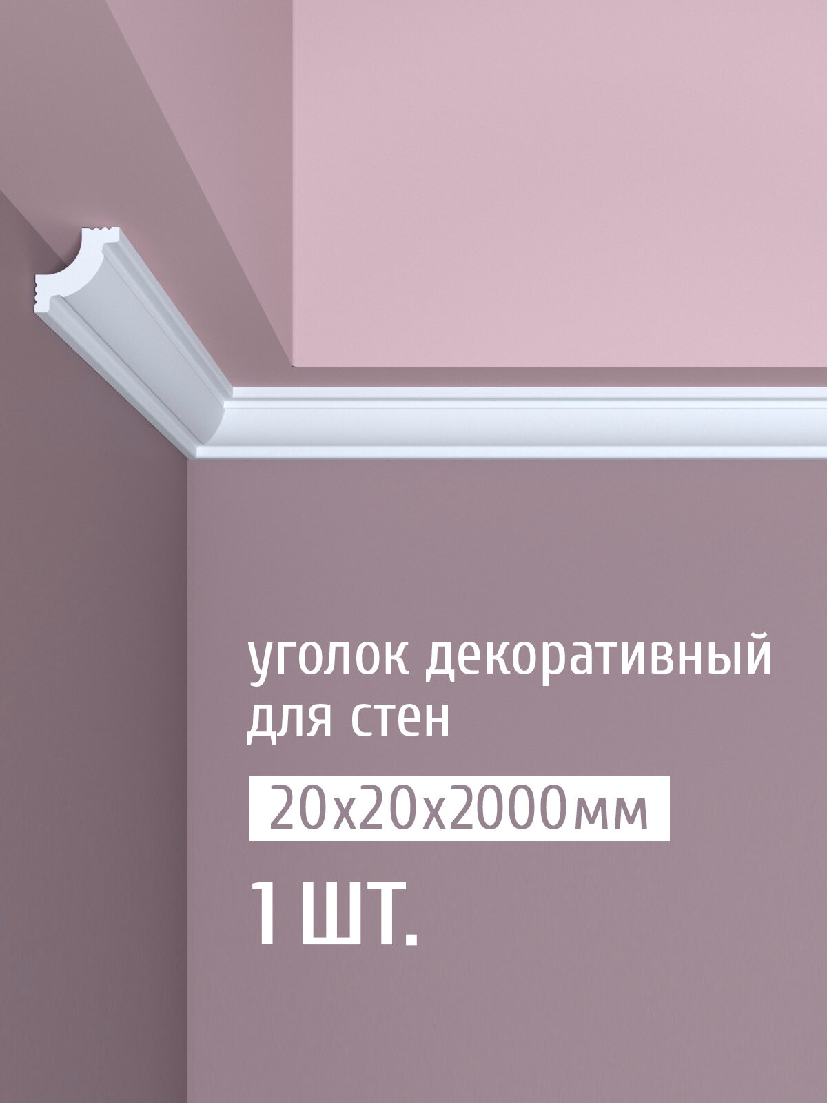 Уголок декоративный для стен дюрополимер-лайт Bello Deco, 20х20х2000 мм, У5 белый, 1 шт.