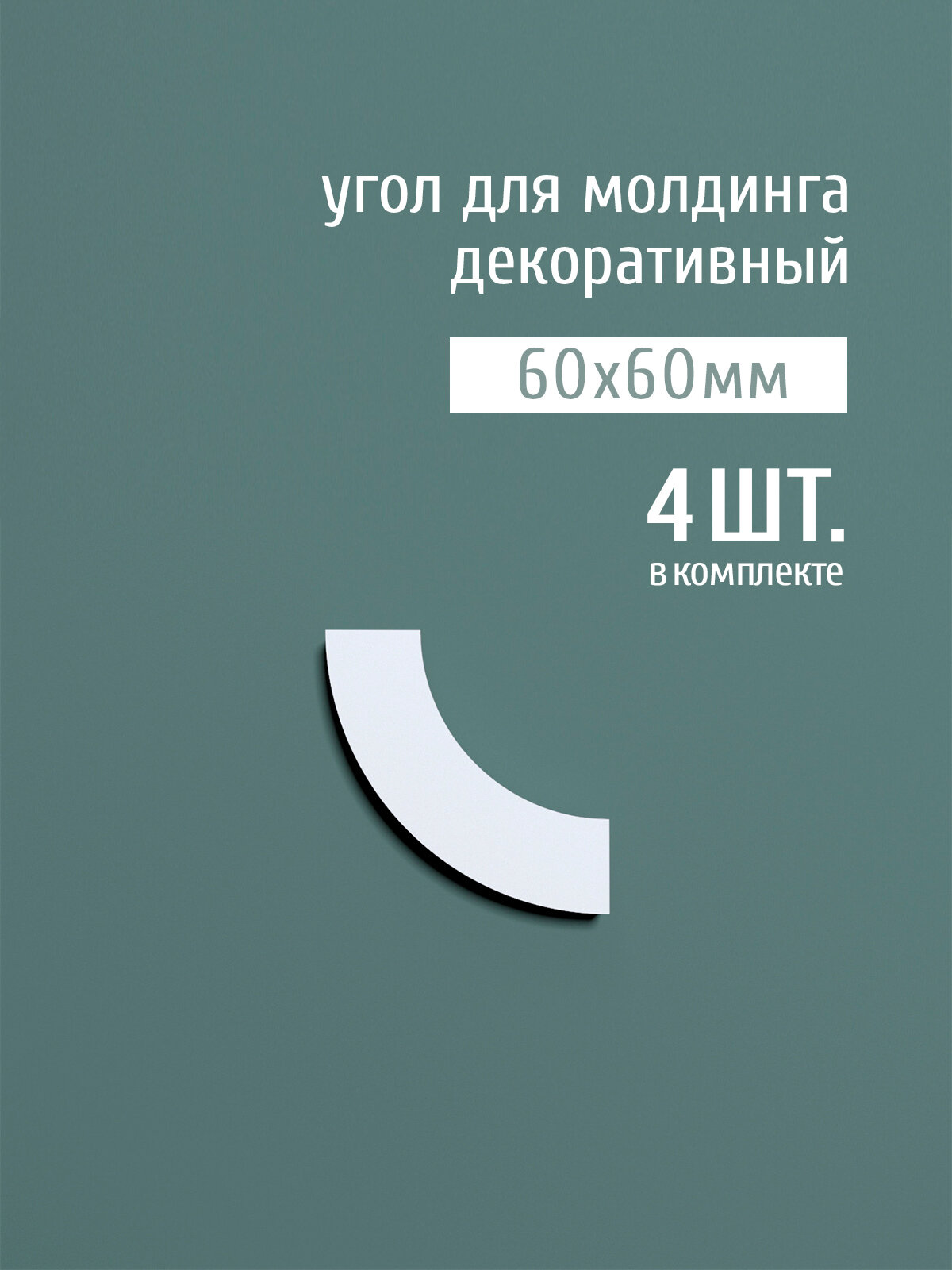 Угол для молдинга декоративный дюрополимер-лайт Bello Deco, 60х60х10 мм, M19U1 белый, 4 шт.