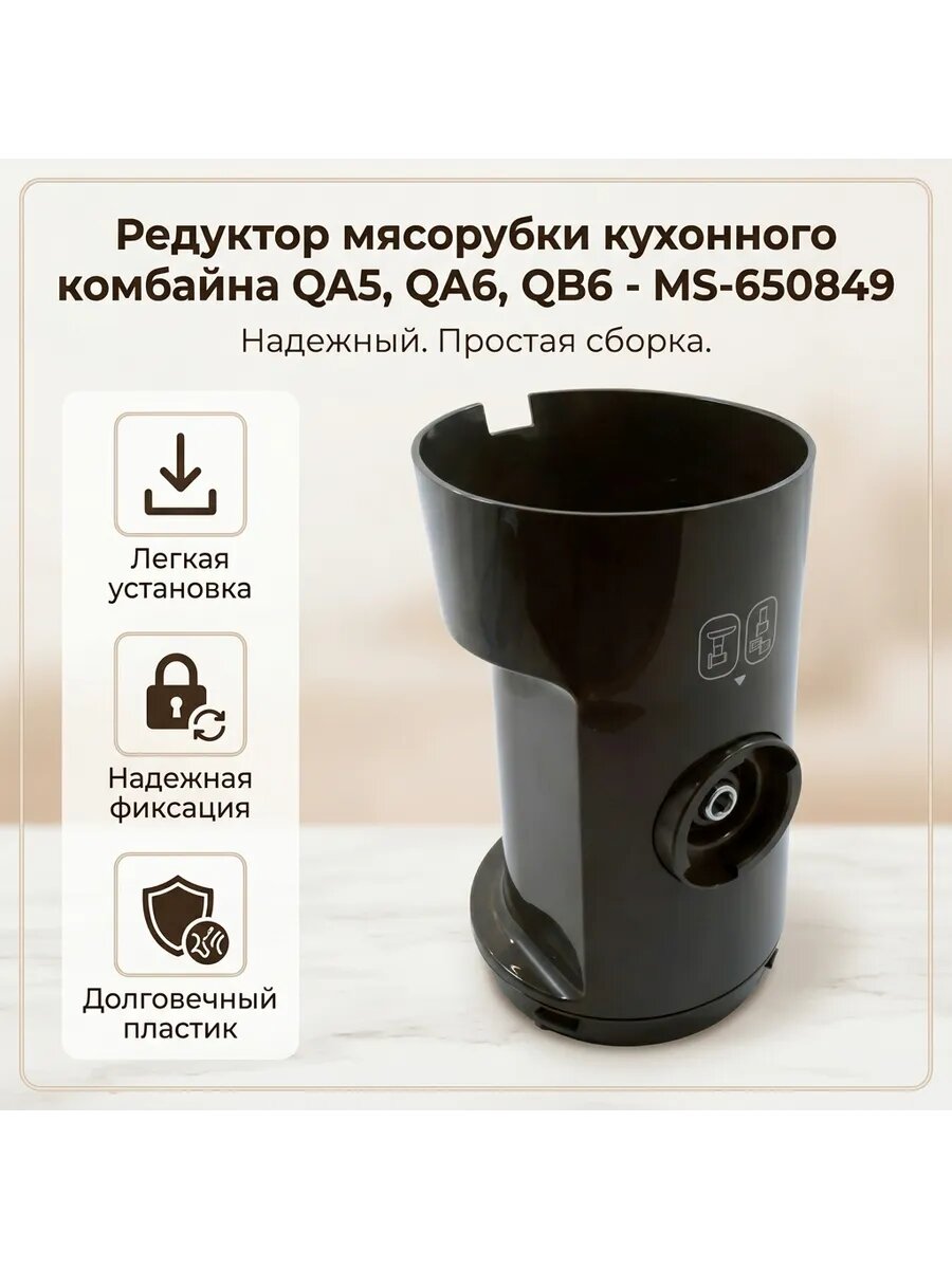 Редуктор мясорубки кухонного комбайна QA5, QA6, QB6