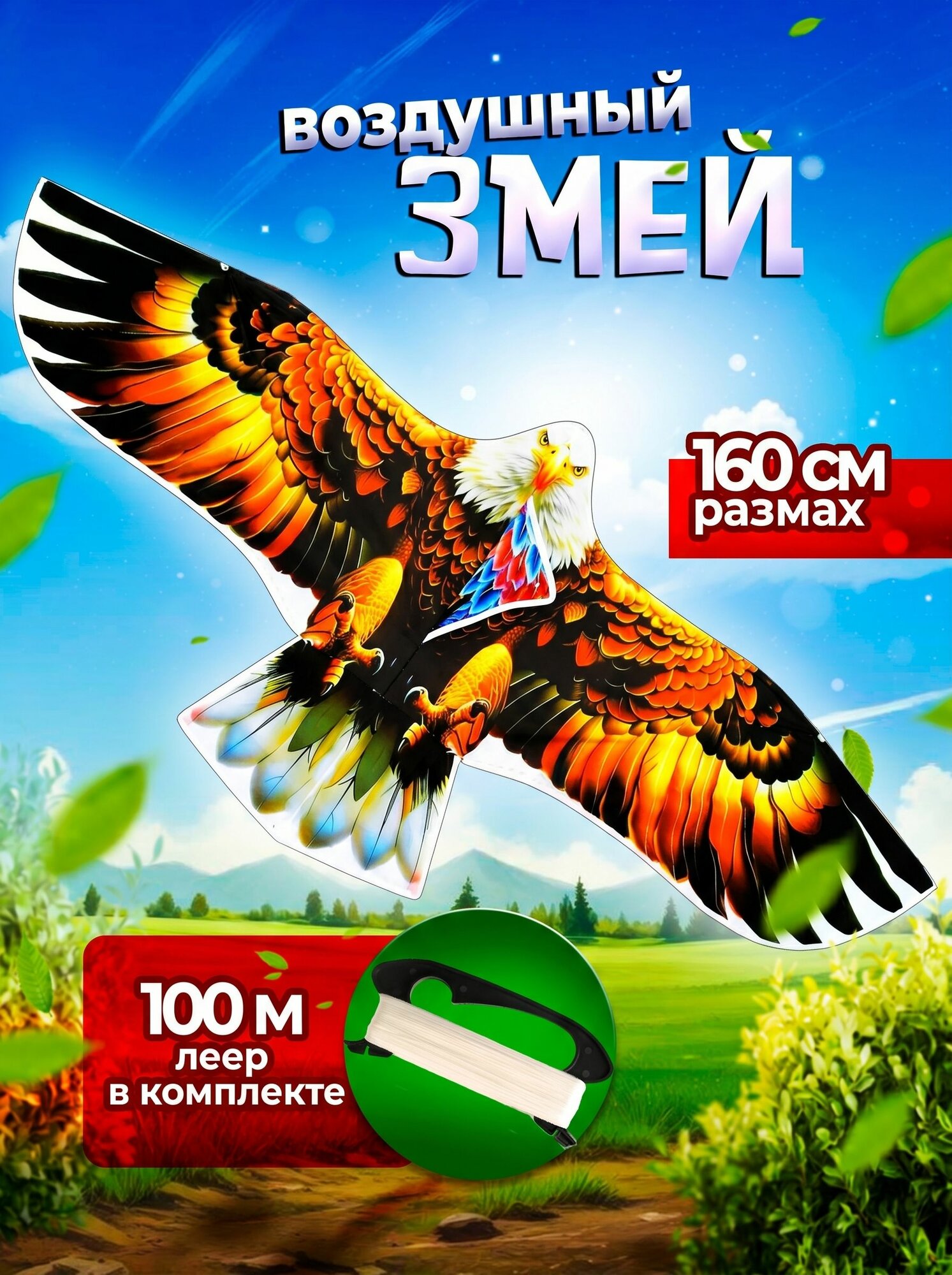 Воздушный змей Орел Золотой с катушкой 100м, размах 160см / Управляемый летучий змей для игры на улице