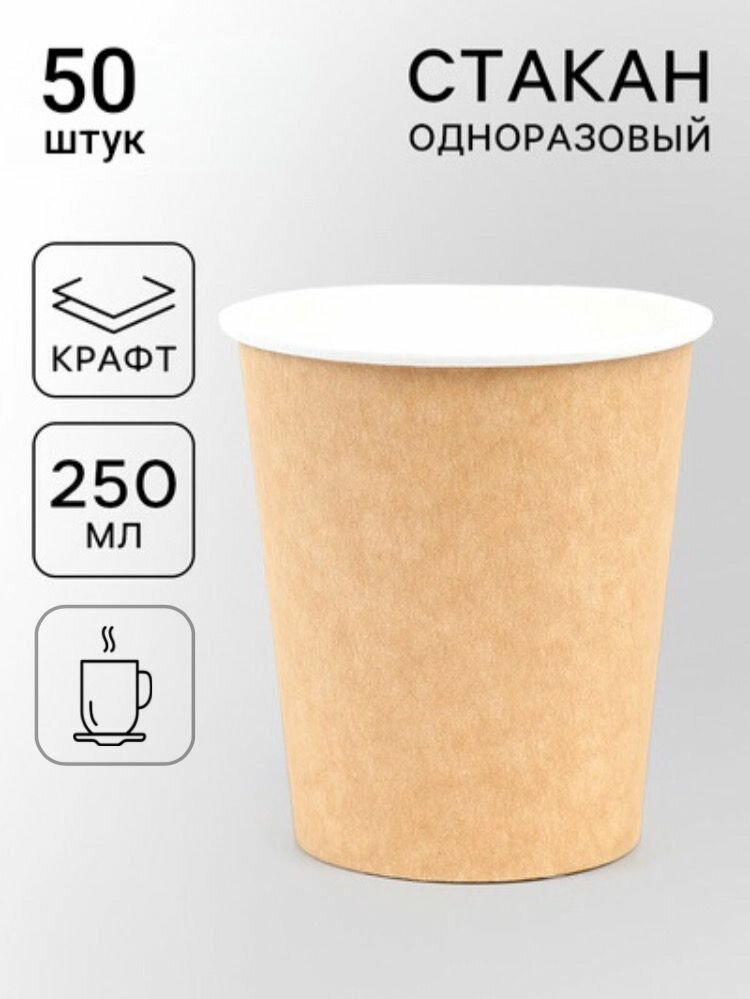 Стакан бумажный двухслойный "Крафт", 50 штук, объем 250 мл, диаметр 8 см/Стаканы одноразовые